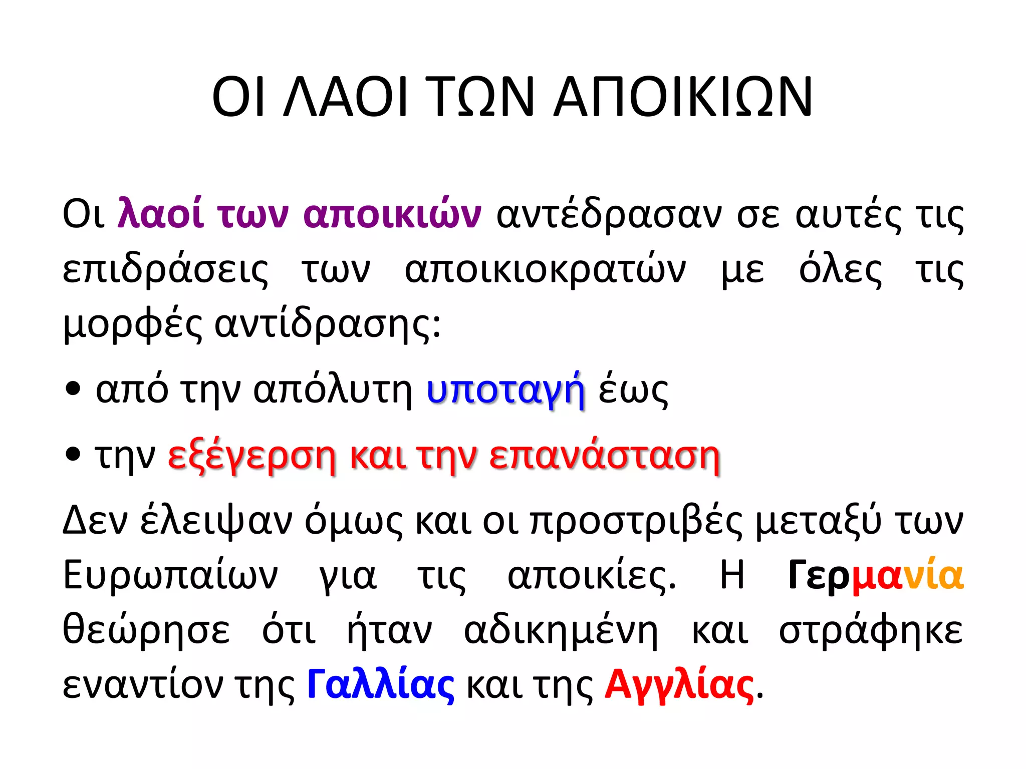 apoikiokratia kai apoikiakoi antagonismoi | PDF