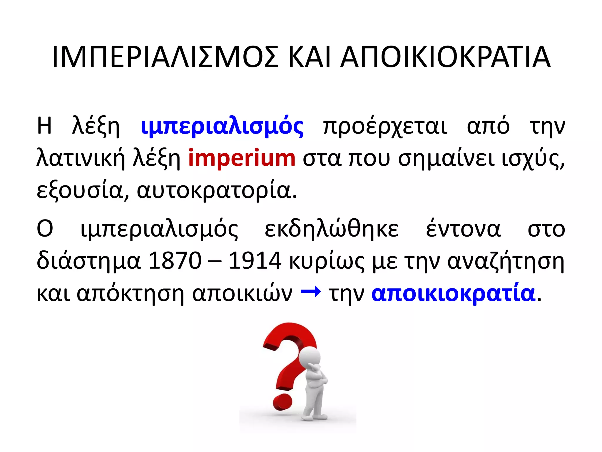 apoikiokratia kai apoikiakoi antagonismoi | PDF