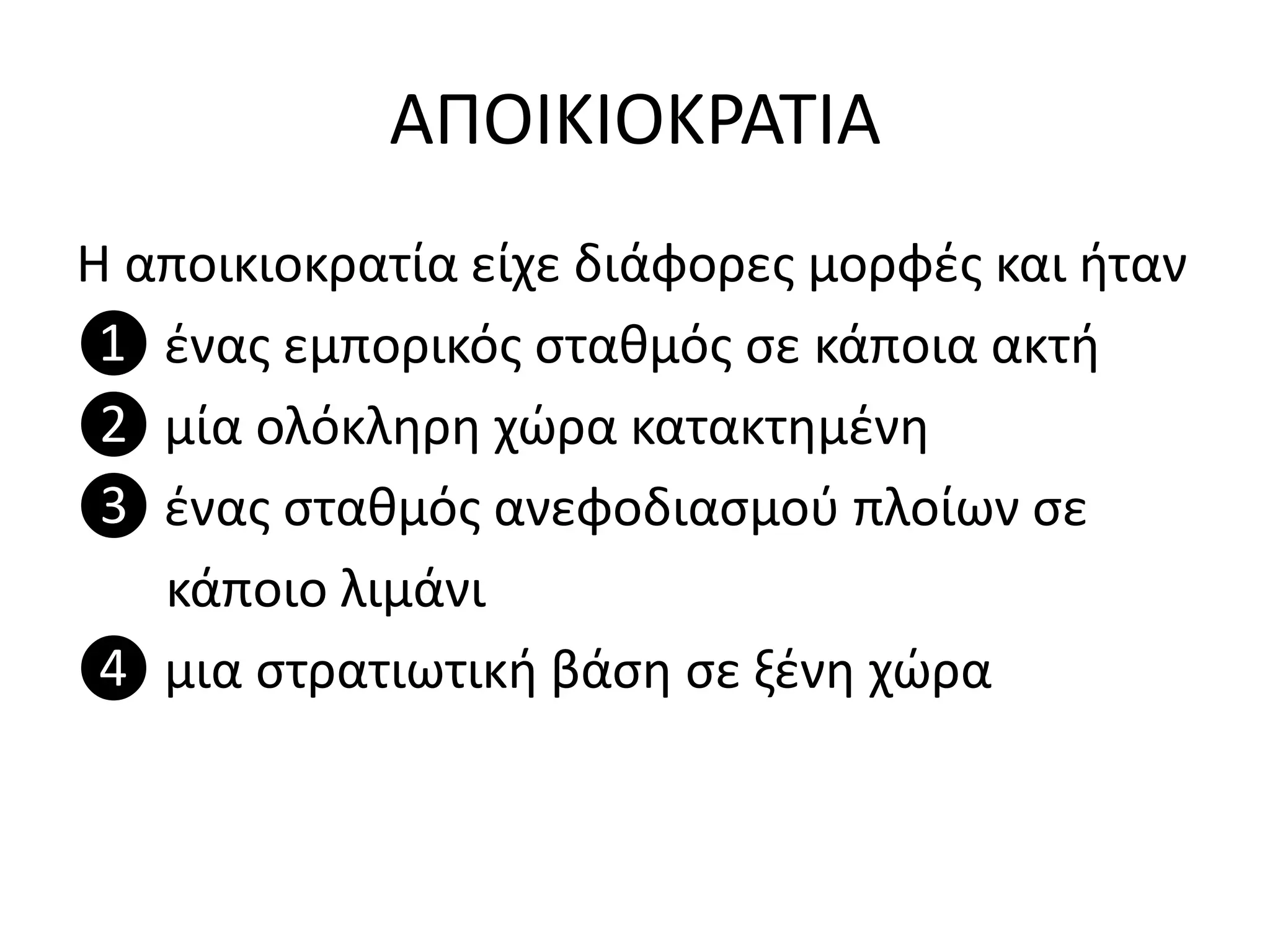 apoikiokratia kai apoikiakoi antagonismoi | PDF