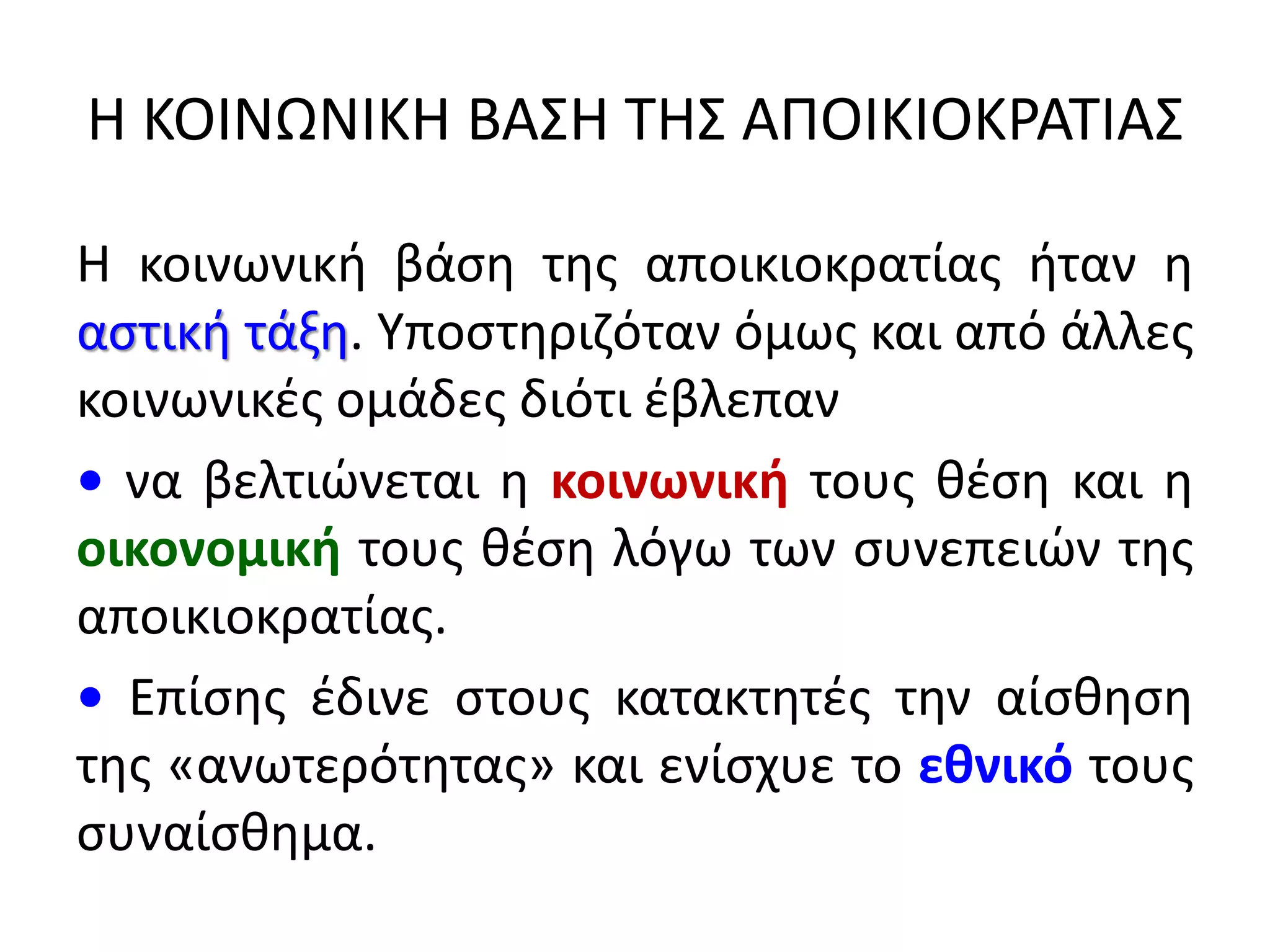 apoikiokratia kai apoikiakoi antagonismoi | PDF