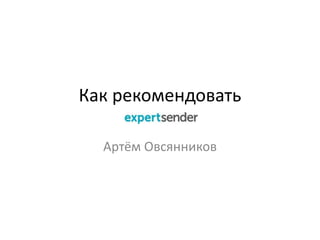 Бизнес-завтрак ExpertSender 2016. Артем Овсянников: Почтальонские мелочи | PPTX