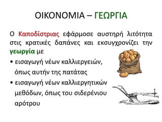 o kapodistrias os kyvernitis tis elladas | PDF