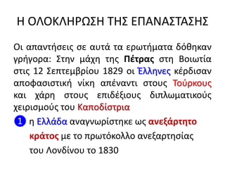 o kapodistrias os kyvernitis tis elladas | PDF