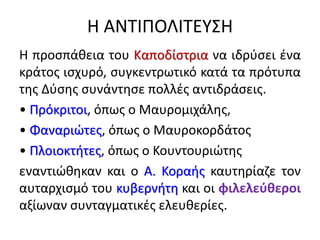 o kapodistrias os kyvernitis tis elladas | PDF
