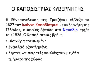 o kapodistrias os kyvernitis tis elladas | PDF
