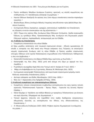 Ελληνική Επανάσταση, 1821 | DOCX
