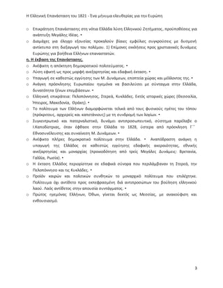 Ελληνική Επανάσταση, 1821 | DOCX