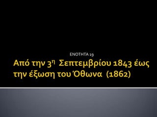 από την 3η Σεπτεμβρίου 1843 έως την έξωση του οθωνα | PPTX