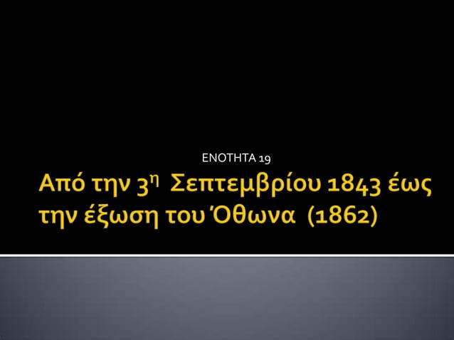 από την 3η Σεπτεμβρίου 1843 έως την έξωση του οθωνα | PPTX