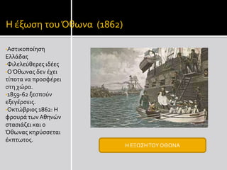 από την 3η Σεπτεμβρίου 1843 έως την έξωση του οθωνα | PPTX