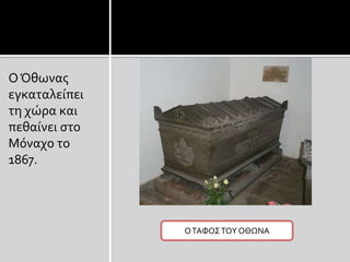 από την 3η Σεπτεμβρίου 1843 έως την έξωση του οθωνα | PPTX