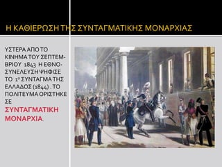 από την 3η Σεπτεμβρίου 1843 έως την έξωση του οθωνα | PPTX