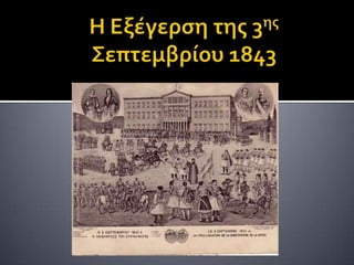 από την 3η Σεπτεμβρίου 1843 έως την έξωση του οθωνα | PPTX