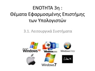 Κ3_1_Λειτουργικά_Συστήματα_NC.pdf