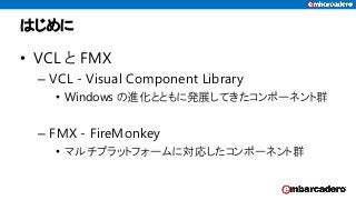 「VCL ユーザーのためのFireMonkey入門」 | PPT