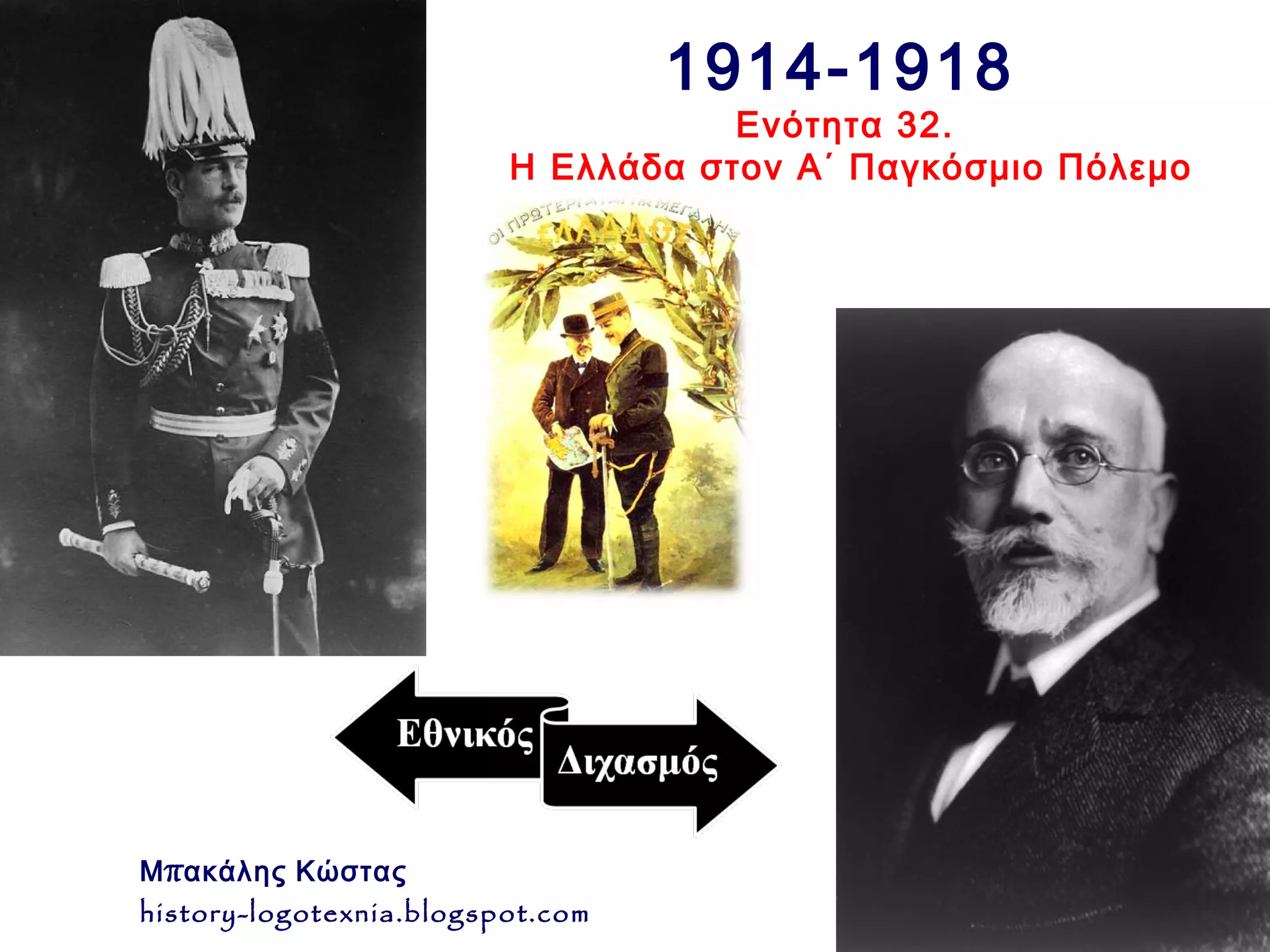 ΕΝΟΤΗΤΑ 32 Η Ελλάδα στον Α‘ Παγκόσμιο πόλεμο – Ο Εθνικός Διχασμός | PPT