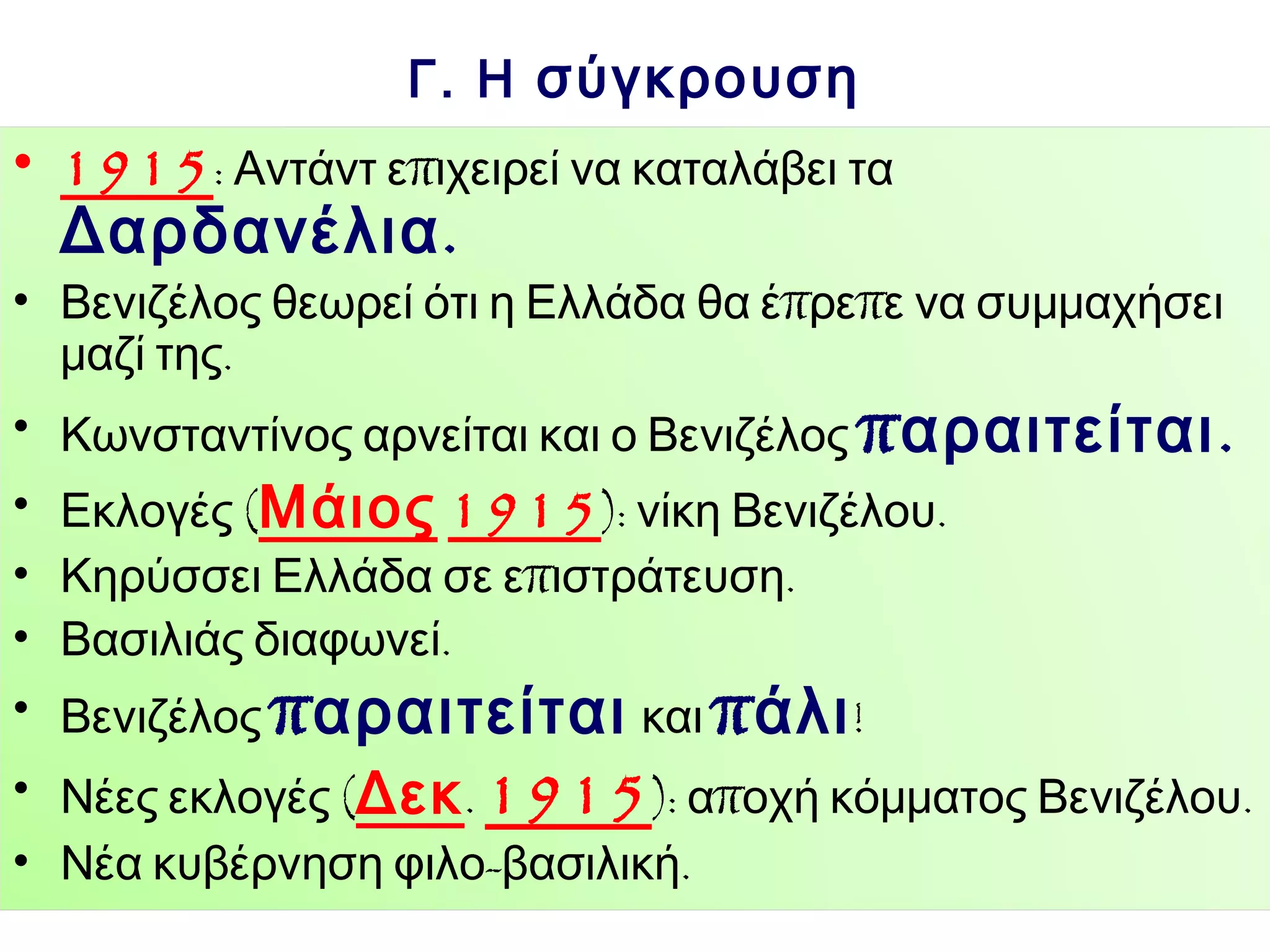 ΕΝΟΤΗΤΑ 32 Η Ελλάδα στον Α‘ Παγκόσμιο πόλεμο – Ο Εθνικός Διχασμός | PPT