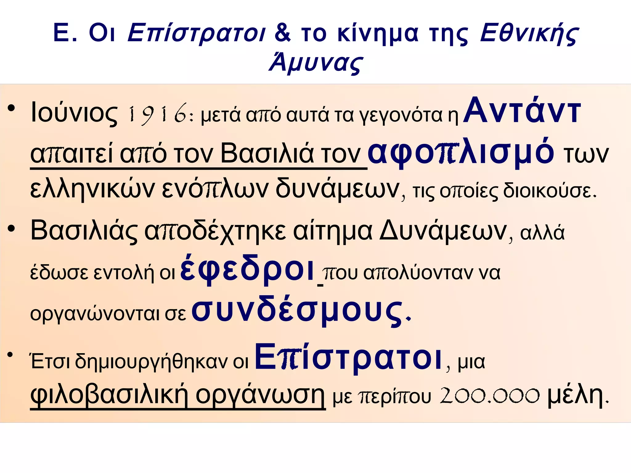 ΕΝΟΤΗΤΑ 32 Η Ελλάδα στον Α‘ Παγκόσμιο πόλεμο – Ο Εθνικός Διχασμός | PPT