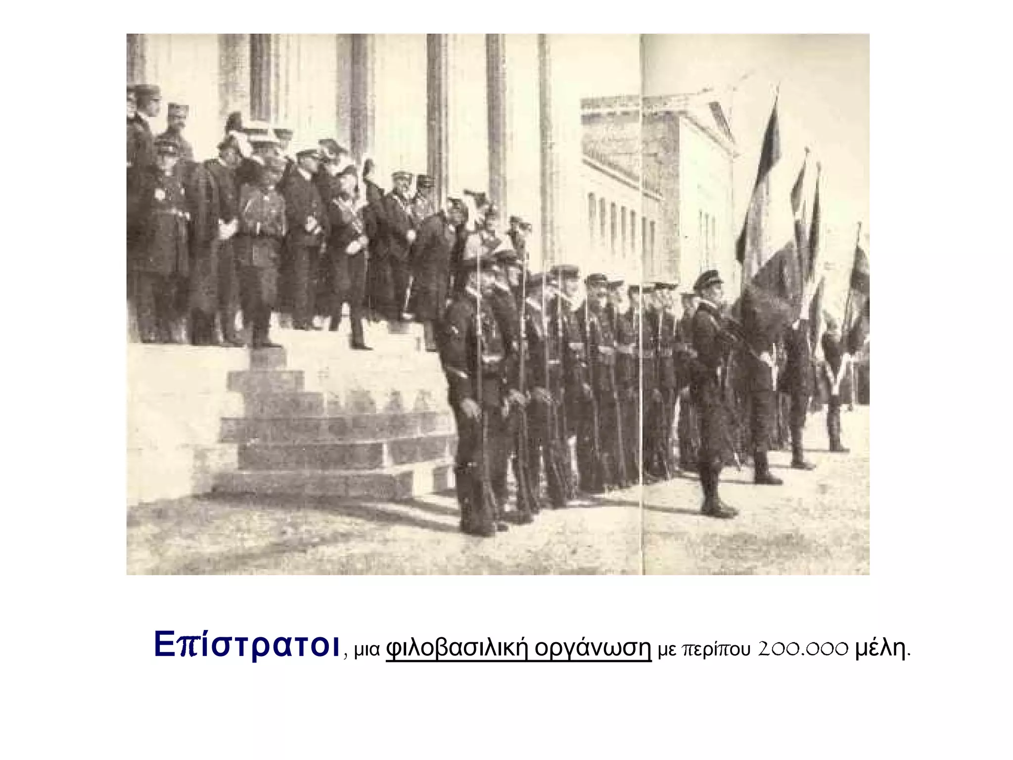 ΕΝΟΤΗΤΑ 32 Η Ελλάδα στον Α‘ Παγκόσμιο πόλεμο – Ο Εθνικός Διχασμός | PPT