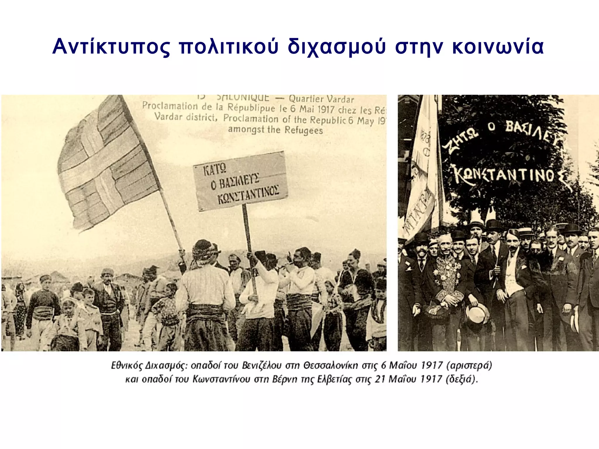 ΕΝΟΤΗΤΑ 32 Η Ελλάδα στον Α‘ Παγκόσμιο πόλεμο – Ο Εθνικός Διχασμός | PPT