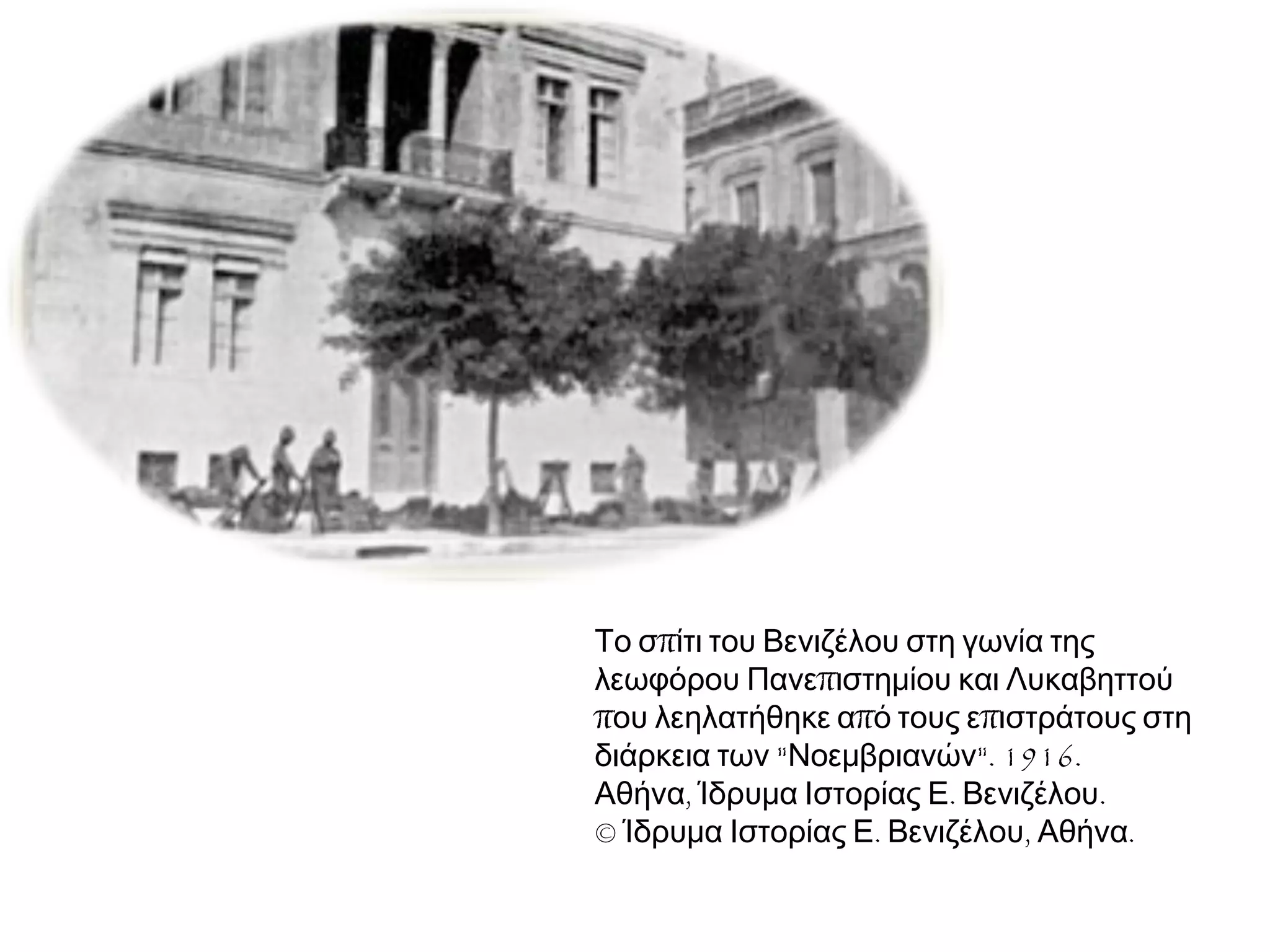 ΕΝΟΤΗΤΑ 32 Η Ελλάδα στον Α‘ Παγκόσμιο πόλεμο – Ο Εθνικός Διχασμός | PPT