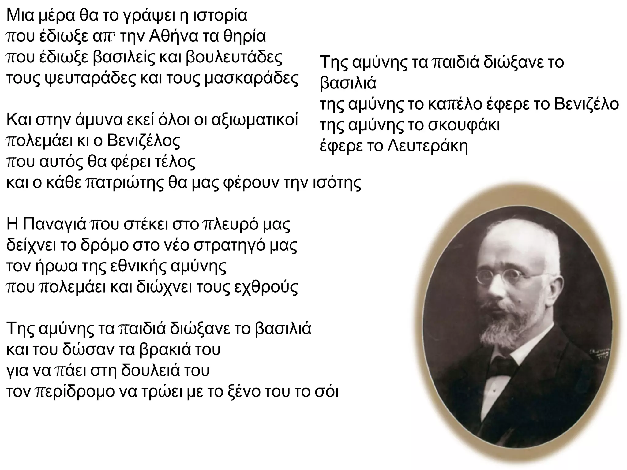 ΕΝΟΤΗΤΑ 32 Η Ελλάδα στον Α‘ Παγκόσμιο πόλεμο – Ο Εθνικός Διχασμός | PPT
