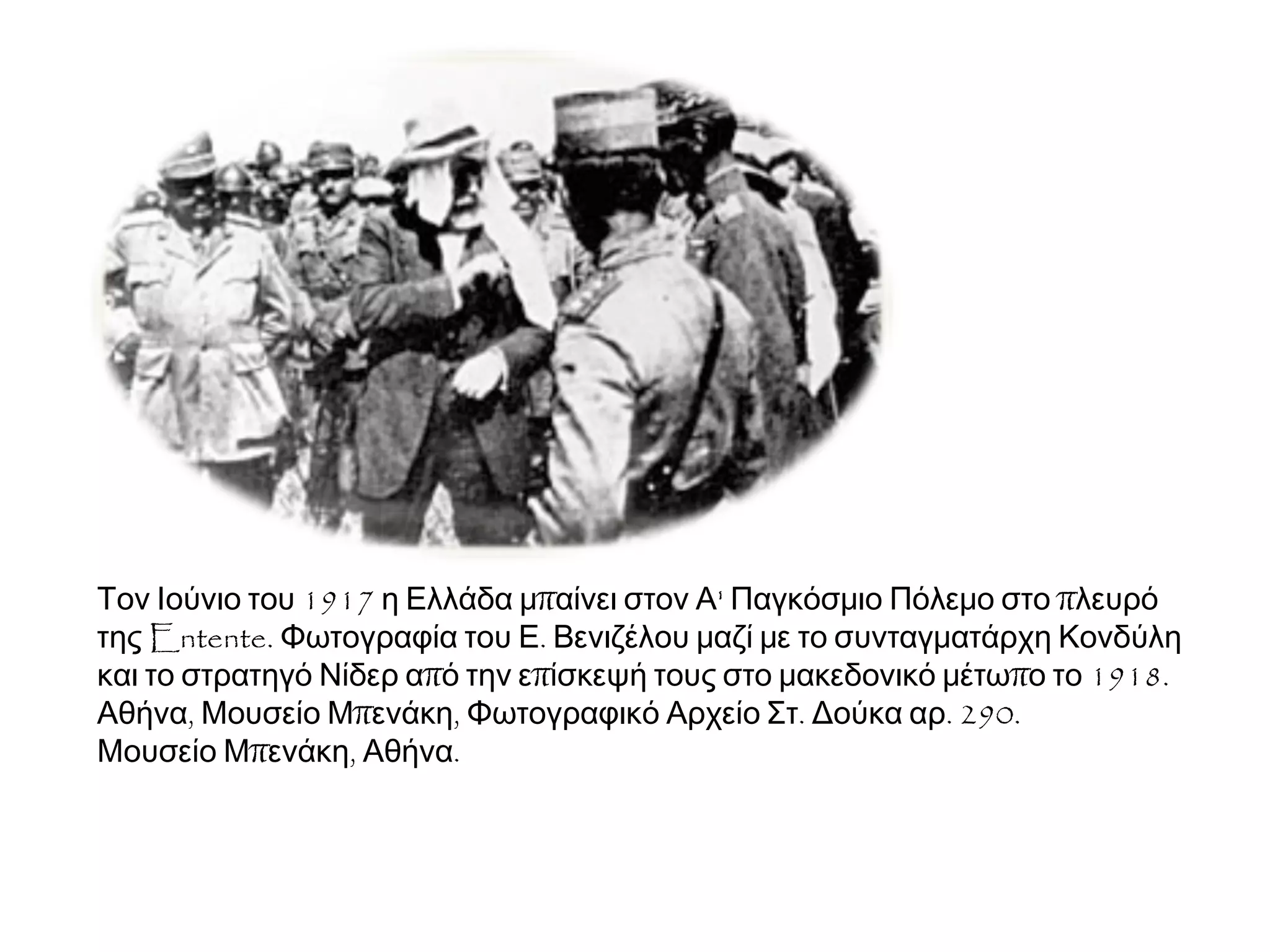 ΕΝΟΤΗΤΑ 32 Η Ελλάδα στον Α‘ Παγκόσμιο πόλεμο – Ο Εθνικός Διχασμός | PPT