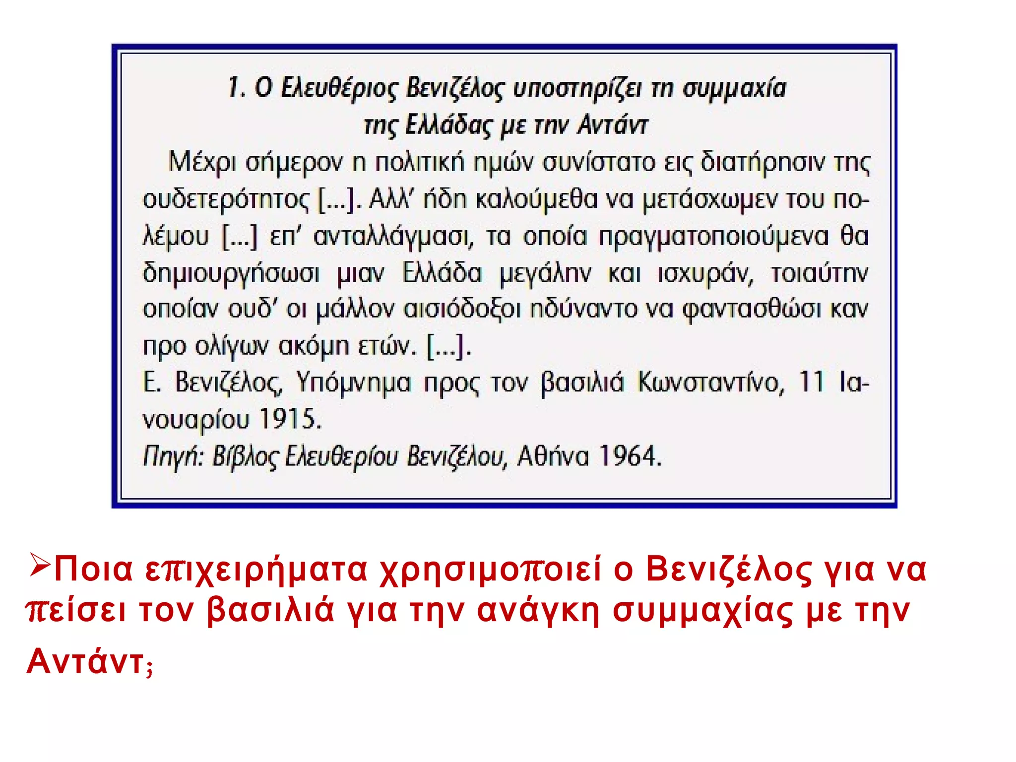 ΕΝΟΤΗΤΑ 32 Η Ελλάδα στον Α‘ Παγκόσμιο πόλεμο – Ο Εθνικός Διχασμός | PPT