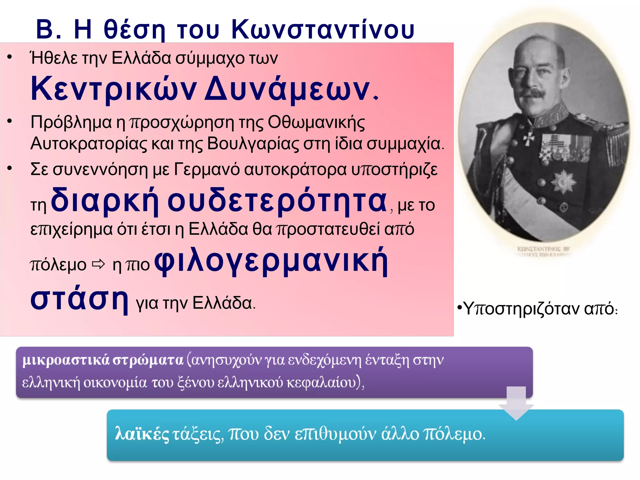 ΕΝΟΤΗΤΑ 32 Η Ελλάδα στον Α‘ Παγκόσμιο πόλεμο – Ο Εθνικός Διχασμός | PPT