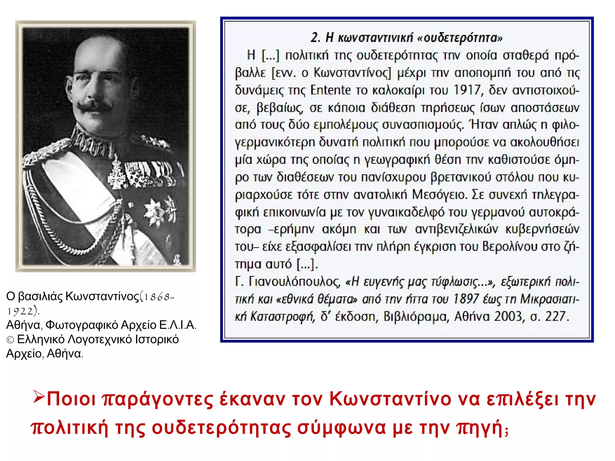 ΕΝΟΤΗΤΑ 32 Η Ελλάδα στον Α‘ Παγκόσμιο πόλεμο – Ο Εθνικός Διχασμός | PPT