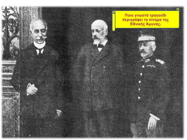 ΕΝΟΤΗΤΑ 32 Η Ελλάδα στον Α‘ Παγκόσμιο πόλεμο – Ο Εθνικός Διχασμός | PPT