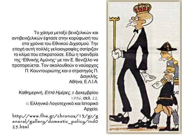 ΕΝΟΤΗΤΑ 32 Η Ελλάδα στον Α‘ Παγκόσμιο πόλεμο – Ο Εθνικός Διχασμός | PPT