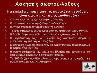 32. η ελλάδα στον α΄παγκόσμιο πόλεμο. εθνικός διχασμός | PPT