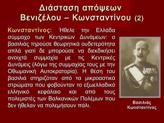 32. η ελλάδα στον α΄παγκόσμιο πόλεμο. εθνικός διχασμός | PPT