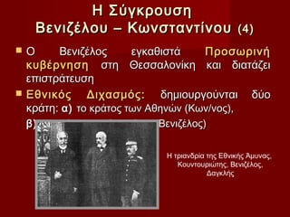 32. η ελλάδα στον α΄παγκόσμιο πόλεμο. εθνικός διχασμός | PPT