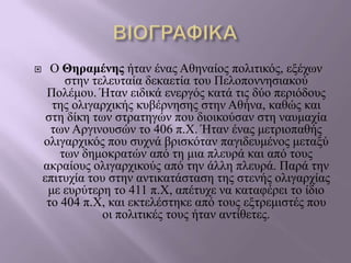 Θηραμένης | PPT