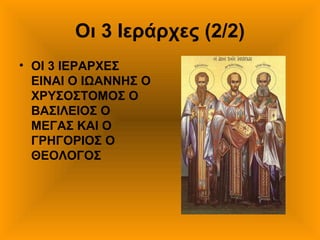 3 ιεραρχες στ2 νικος αλμπερτος | PPT