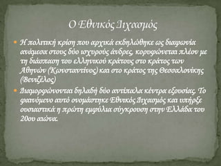Η Ελλάδα στον Α΄ Παγκόσμιο πόλεμο | PPT