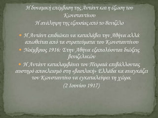 Η Ελλάδα στον Α΄ Παγκόσμιο πόλεμο | PPT