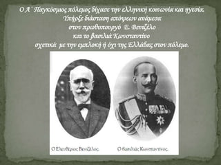 Η Ελλάδα στον Α΄ Παγκόσμιο πόλεμο | PPT