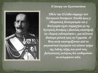 Η Ελλάδα στον Α΄ Παγκόσμιο πόλεμο | PPT