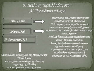Η Ελλάδα στον Α΄ Παγκόσμιο πόλεμο | PPT