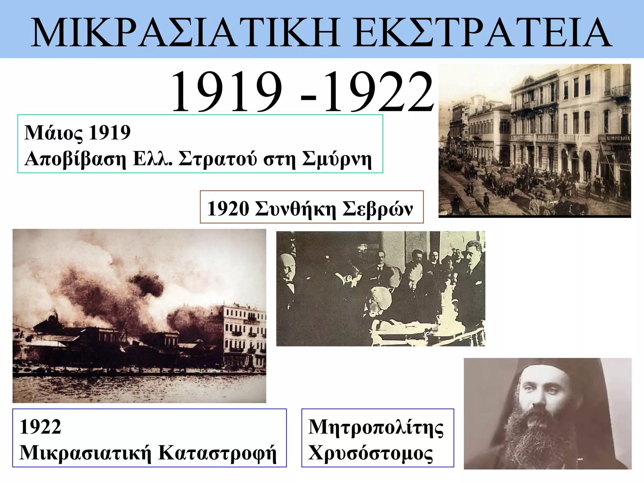 Ιστορική Γραμμή Ελληνικής Ιστορίας (http://blogs.sch.gr/goma/) (http ...