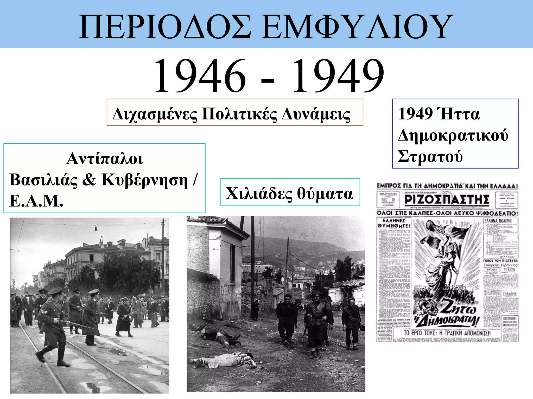 Ιστορική Γραμμή Ελληνικής Ιστορίας (http://blogs.sch.gr/goma/) (http ...