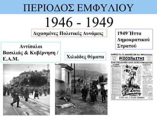 Ιστορική Γραμμή Ελληνικής Ιστορίας (http://blogs.sch.gr/goma/) (http ...
