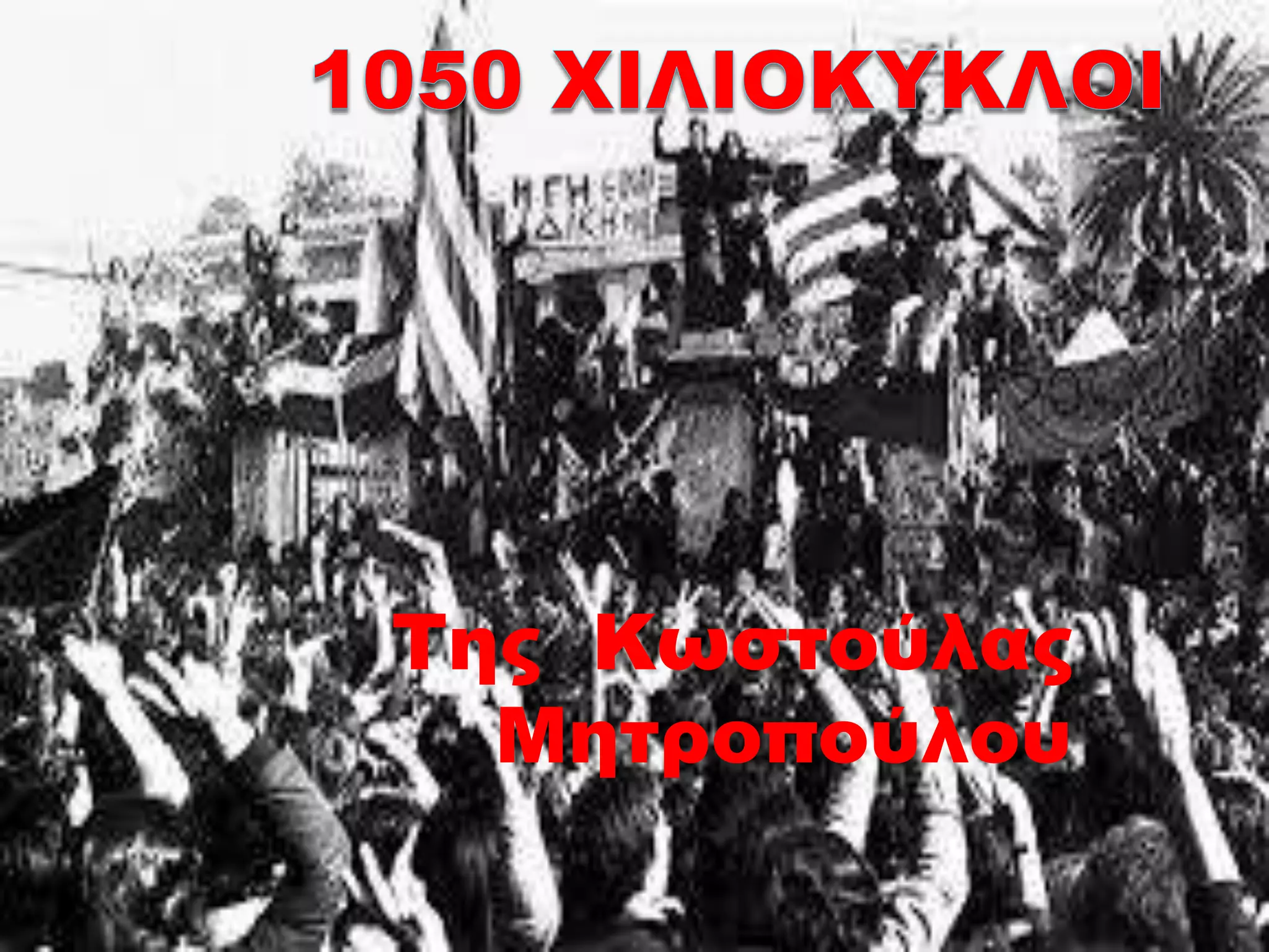 "1050 ΧΙΛΙΟΚΥΚΛΟΙ" ΚΩΣΤΟΥΛΑ ΜΗΤΡΟΠΟΥΛΟΥ | PPT