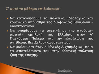 Ενότητα 32: Η Ελλάδα στον Α' Παγκόσμιο πόλεμο - Ο Εθνικός Διχασμός | PPTX