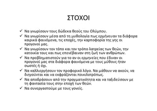 Οι 12 Θεοί του Ολύμπου | PDF