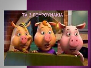 τα 3 γουρουνακια (2) | PPT