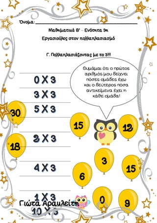 Πολλαπλασιασμός του 3 | PDF